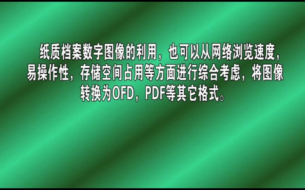 纸质档案数字化之数字化操作篇:数据存储之内容数据存储格式的选择#...