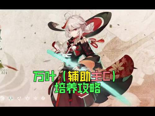 万叶培养攻略(辅助主C):武器圣遗物天赋加点命座抽取建议