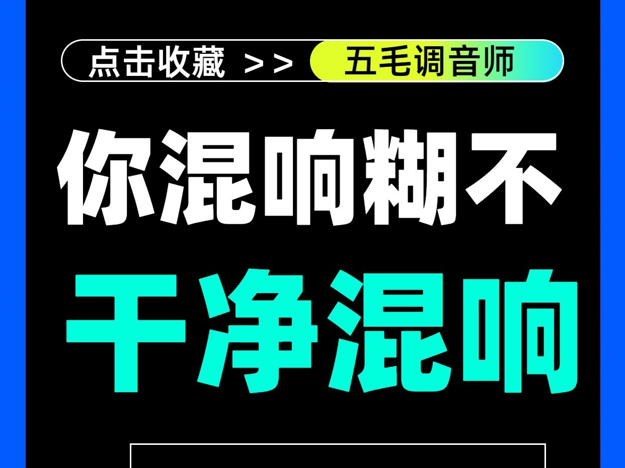 想不想要干净清晰明亮的混响?一个插件让你声音眼前一亮! waves 家...