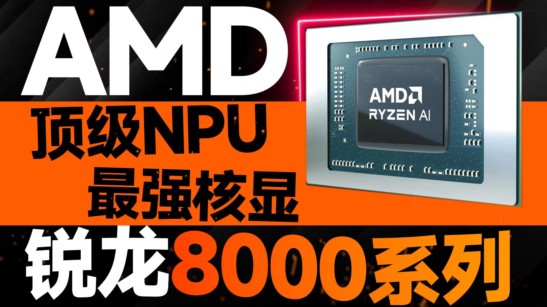 最强核显+顶级NPU!AMD锐龙8000系列详解:第二代AI PC终于成了【...