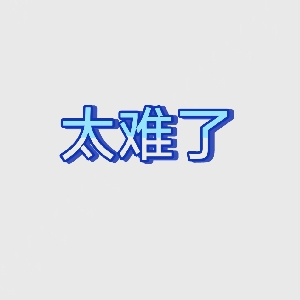 DIY攻城狮 