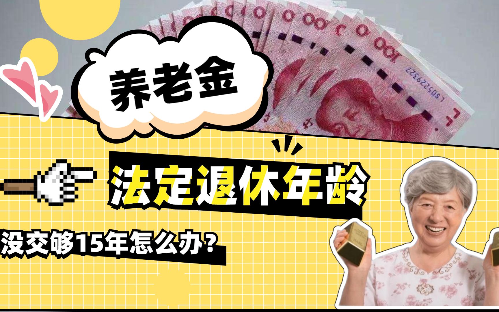 到法定退休年龄,在北京没有交够15年社保怎么办?