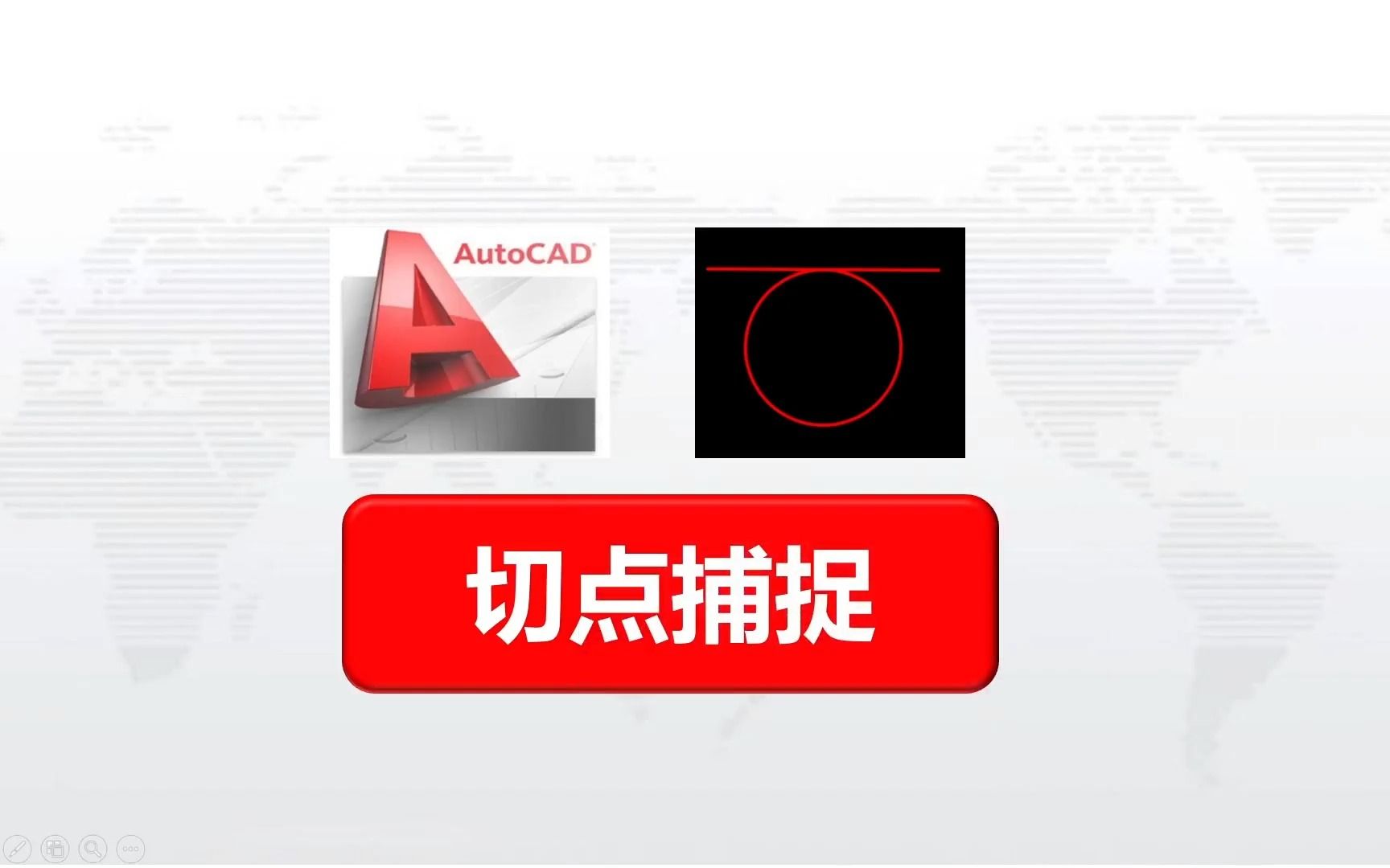 CAD对象捕捉—切点捕捉