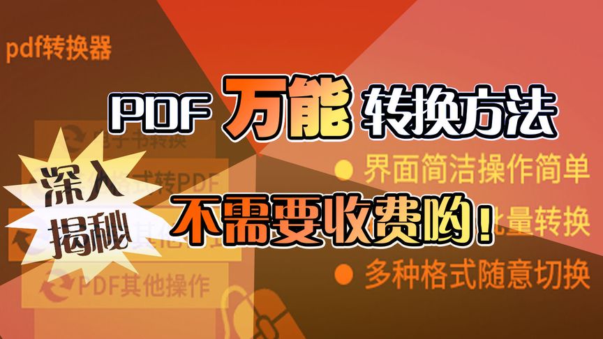 今天雷哥告诉你PDF文档万能转换方法,不需要收费哟!