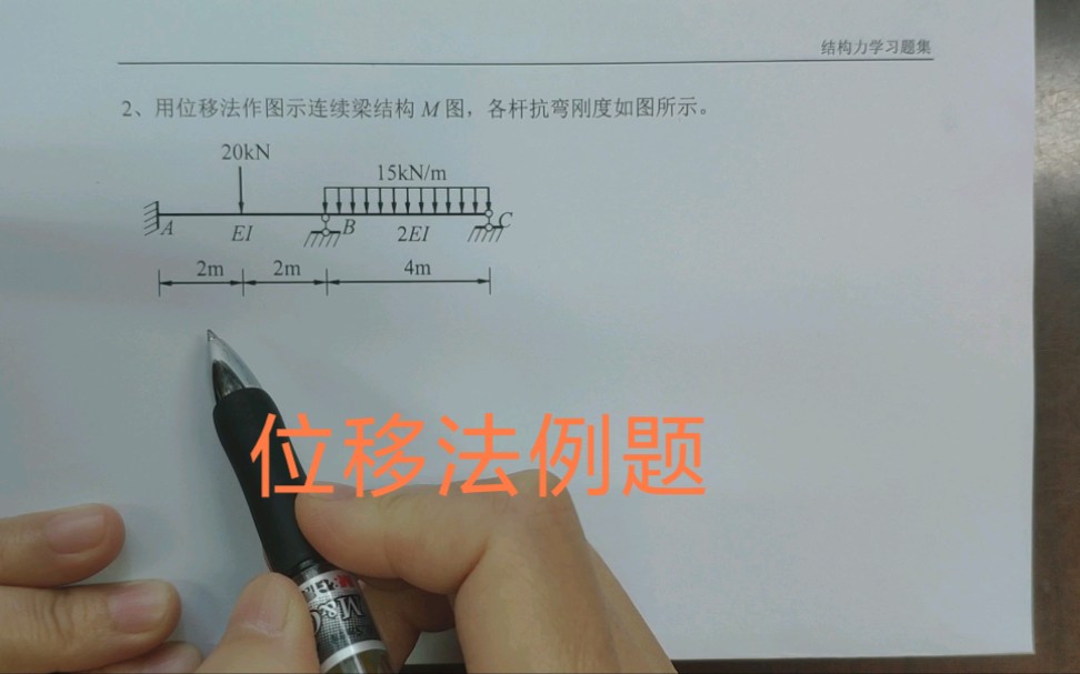 位移法解两跨超静定连续梁例题一