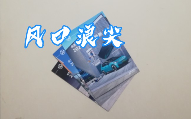 【汽车宣传册】 上汽大众 2022款ID.3 ID.4X ID.6X