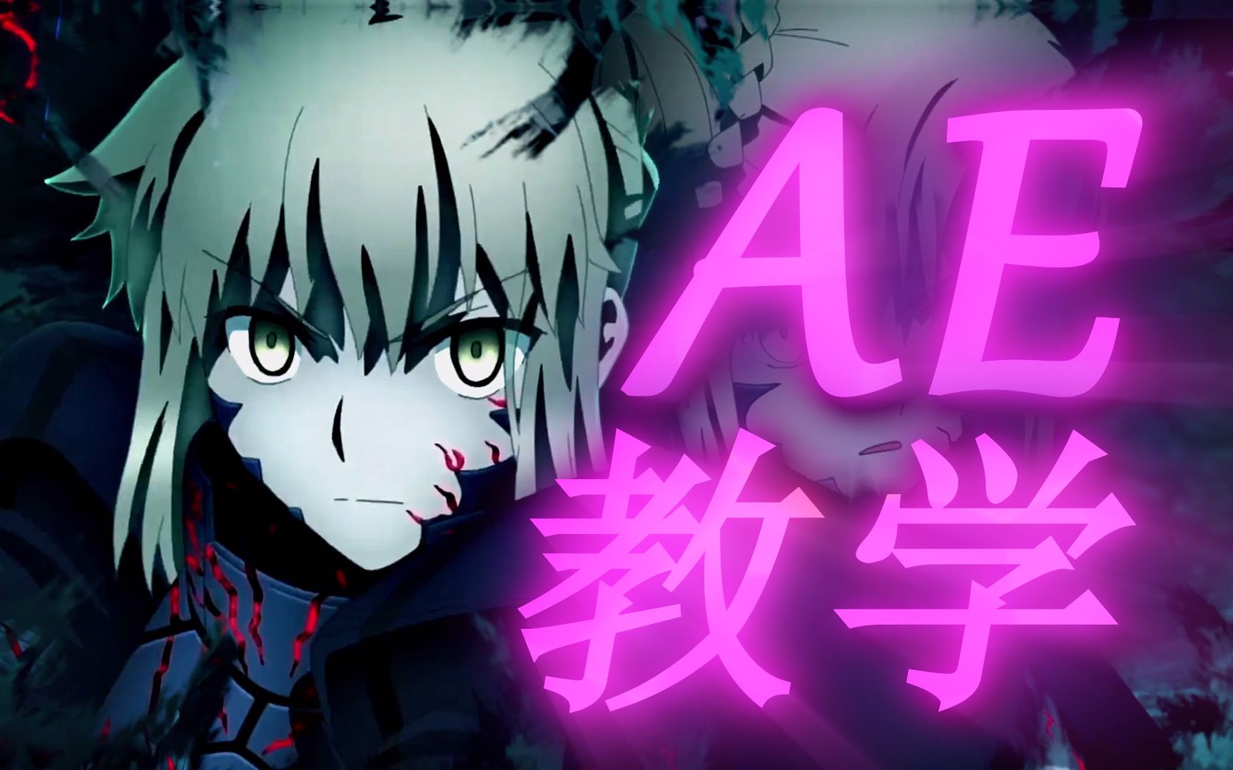 (ae教学)动漫剪辑 漫剪 下拉效果跟水墨效果