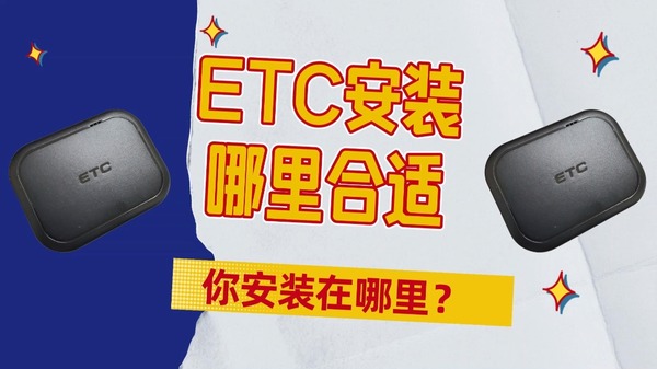 ETC科普君:etc不贴挡风玻璃放中控台扶手箱etc安装位置有哪些?