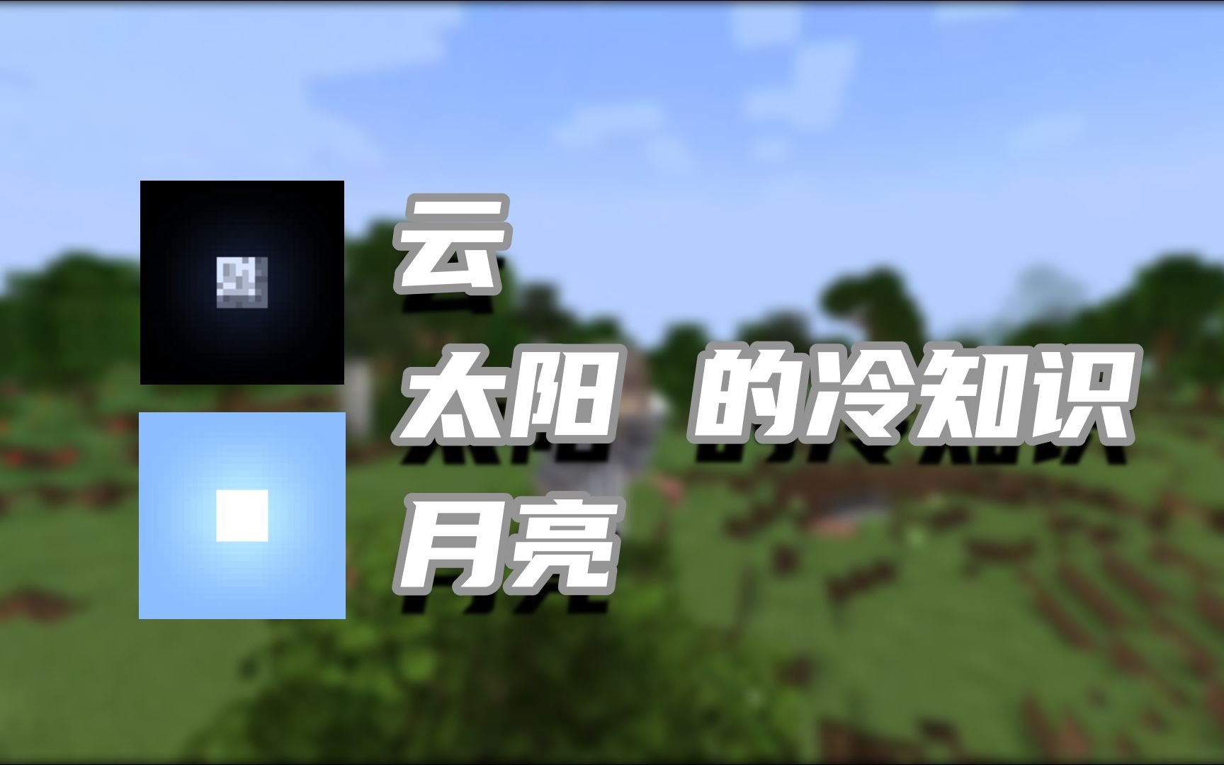 我的世界冷知识:云的小知识都不知道,怎么当云玩家?_哔哩哔哩bilibili_...