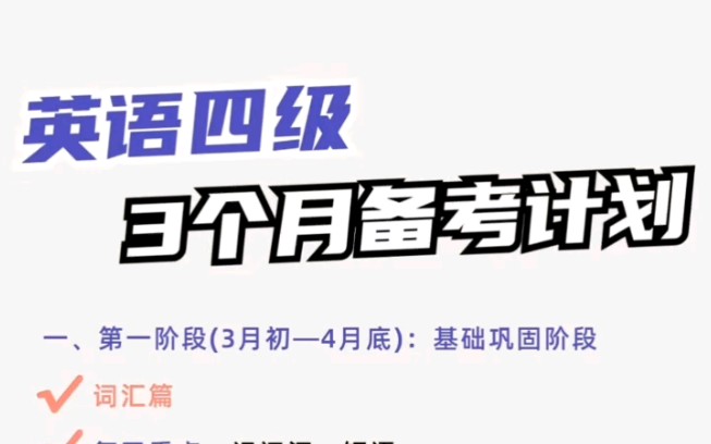 ...从现在开始按照这份超详细的备考计划一点一点学,3个月后坐等好消息!