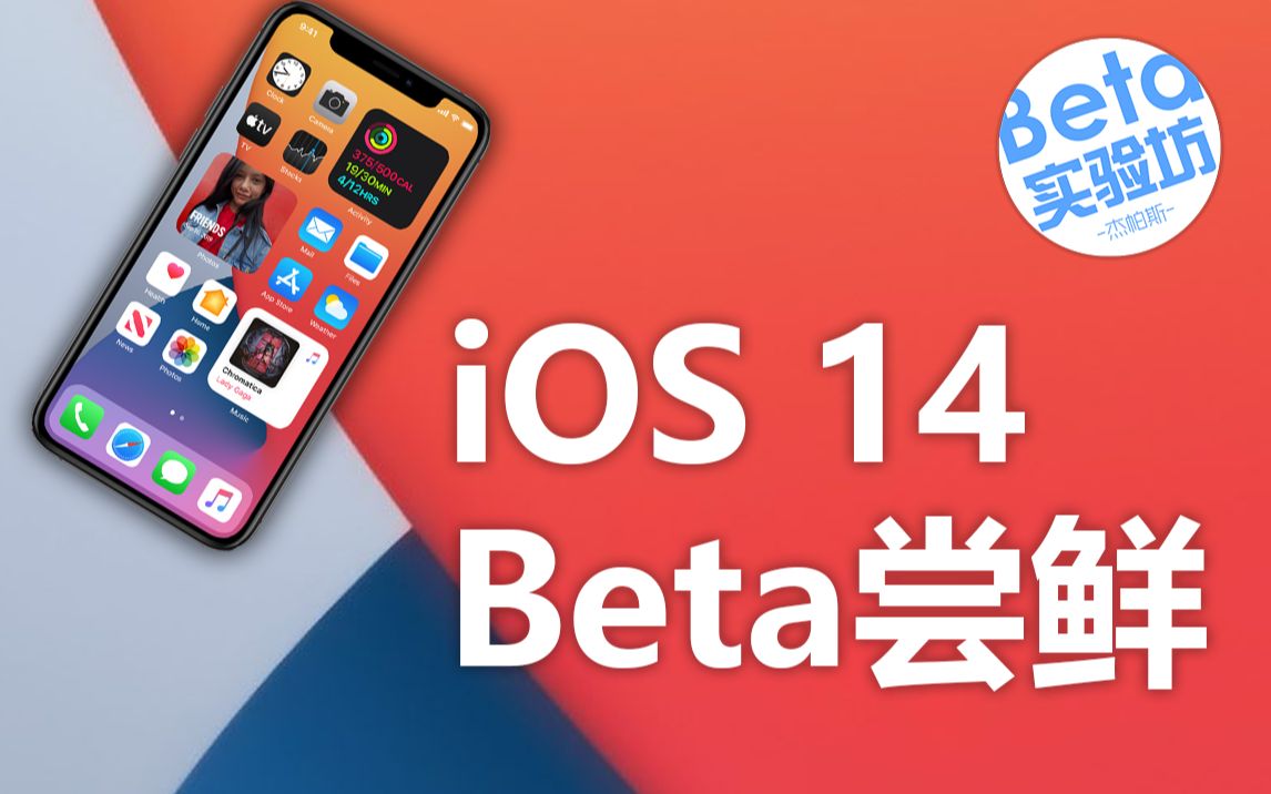 [Beta实验坊] iOS14 Beta尝鲜