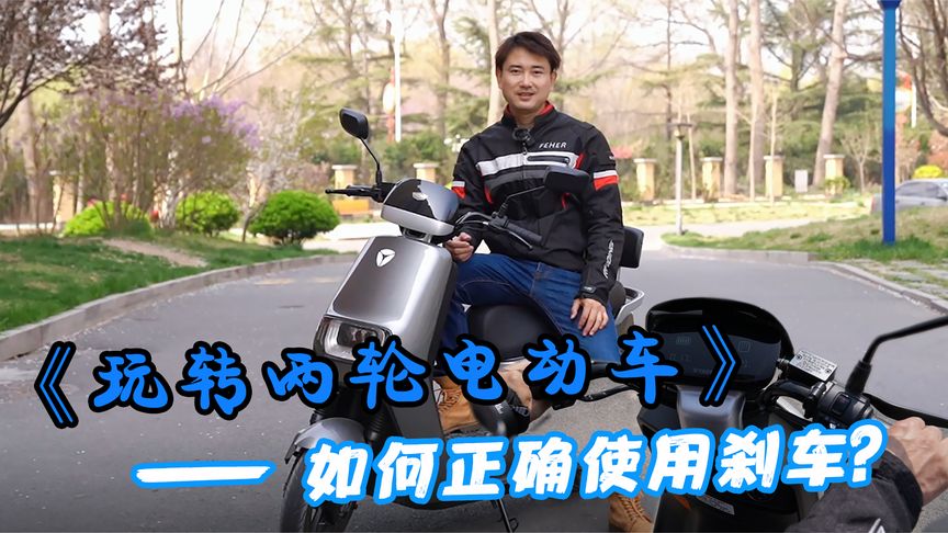 《玩转两轮电动车》——如何正确使用刹车?