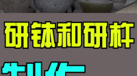研钵和研杵的制作过程