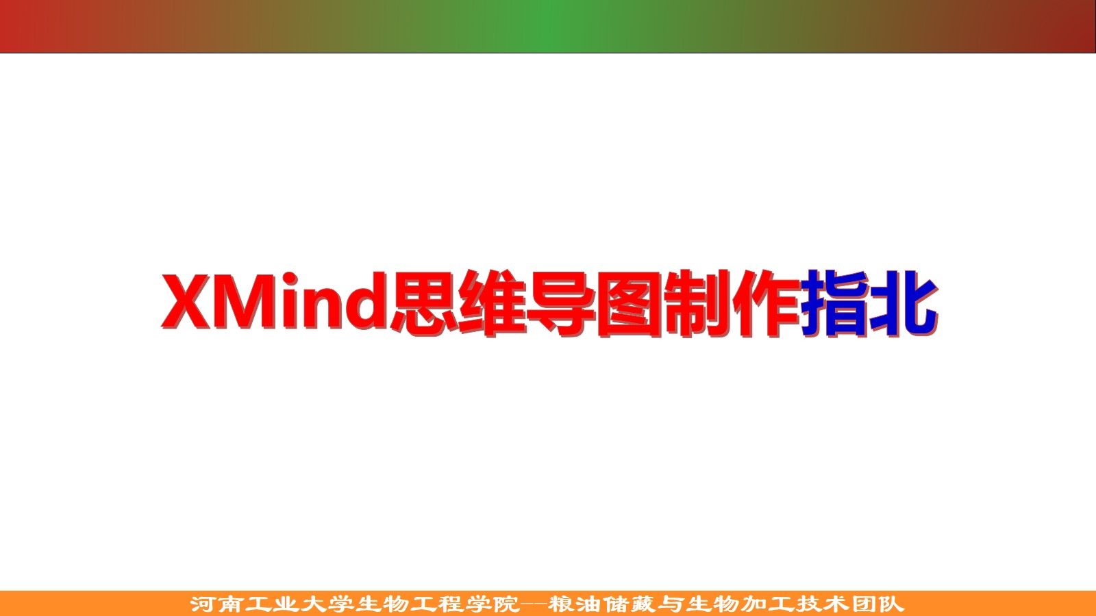 思维导图Xmind使用方法简介