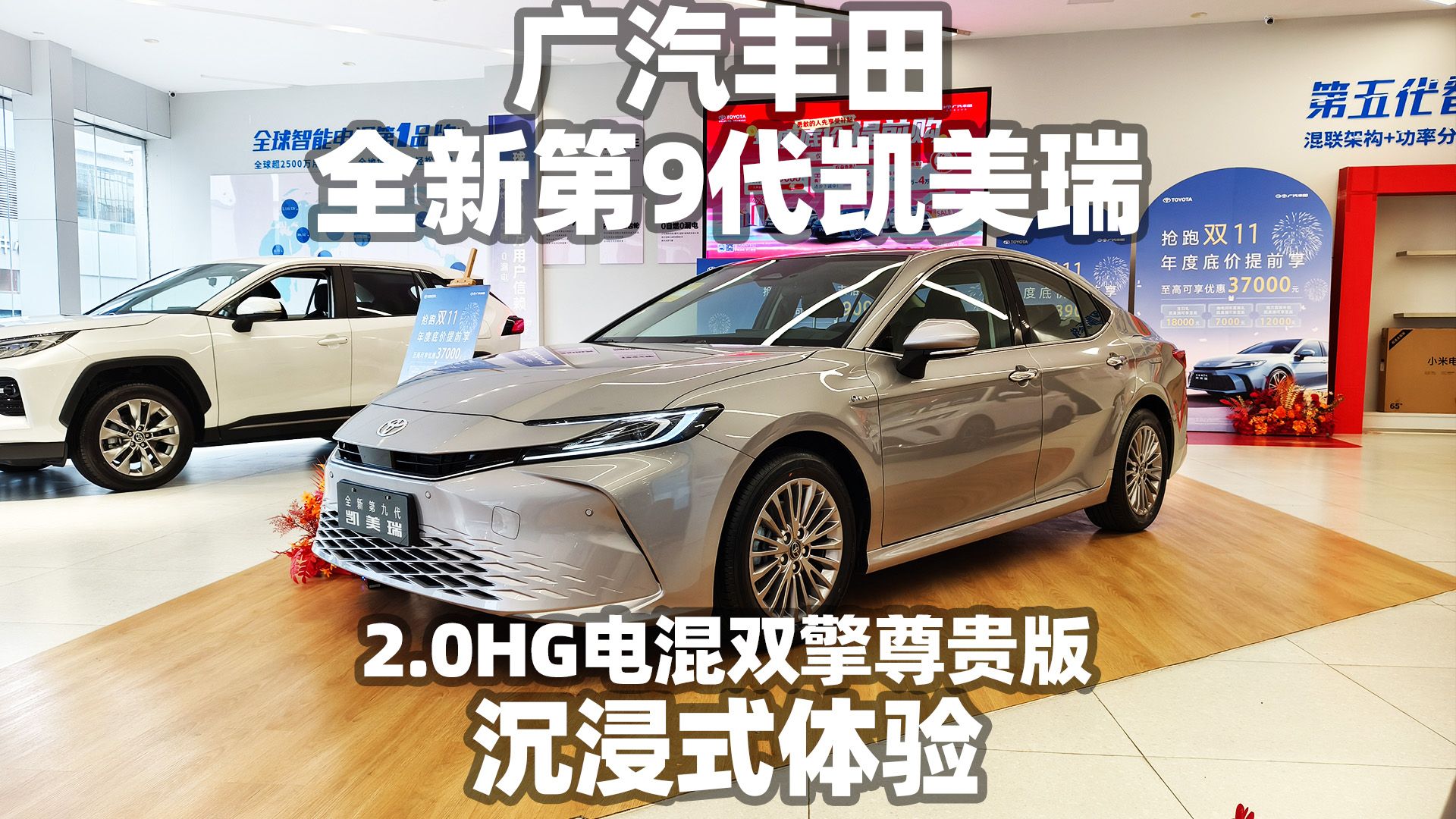 【大熊沉浸式试车】广汽丰田全新第9代凯美瑞2.0HG电混双擎尊贵版~...