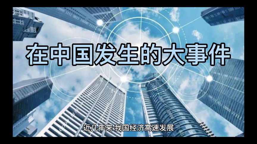 中国发生的大事件