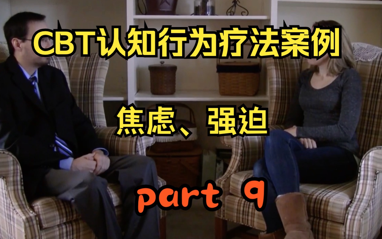CBT 认知行为疗法案例-焦虑、强迫 Part9