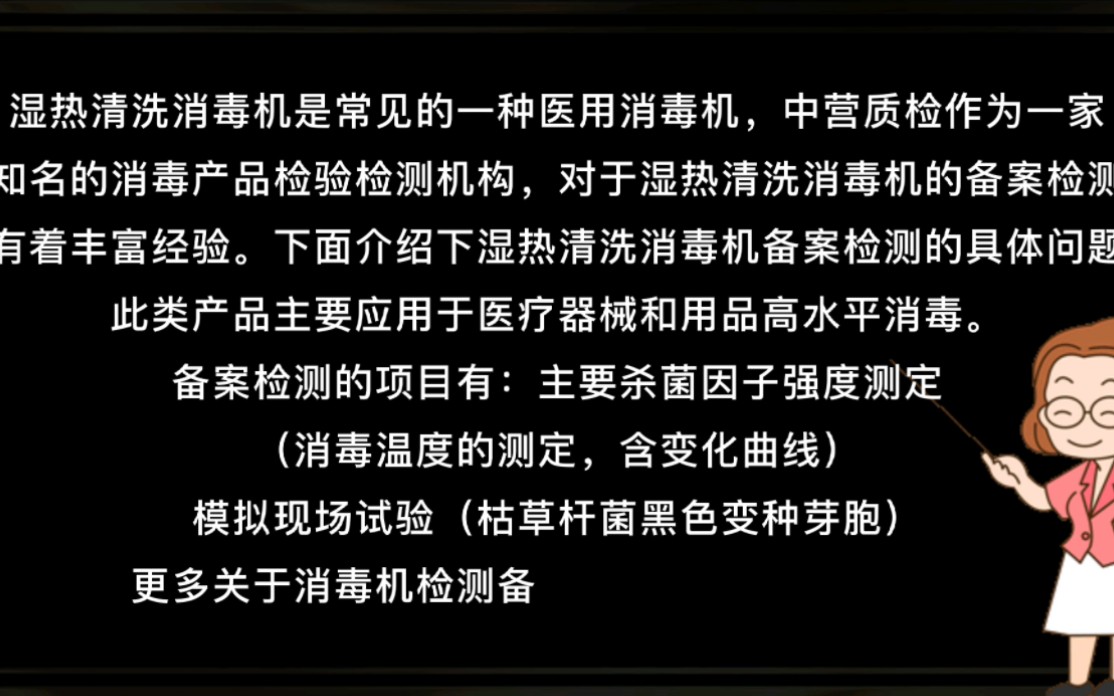 湿热清洗消毒机备案检测-消毒机检测机构