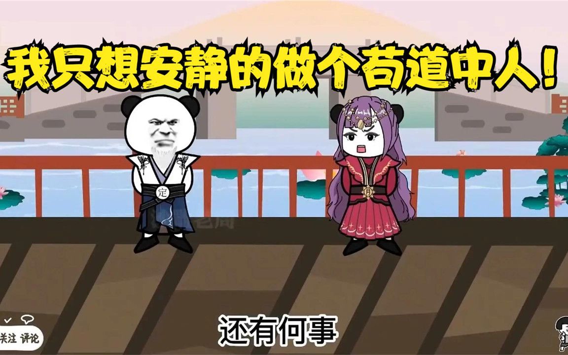 一口气看完沙雕动漫《我只想安静的做个苟道中人!》