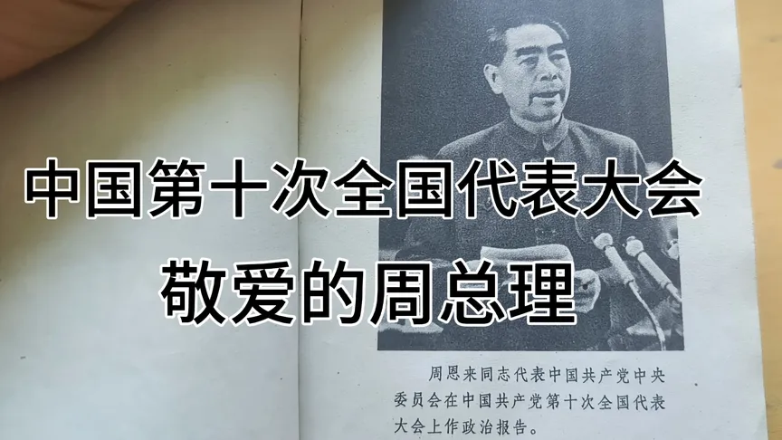 周总理在中国共产党中央委员会第十次全国代表大会上作政治报告
