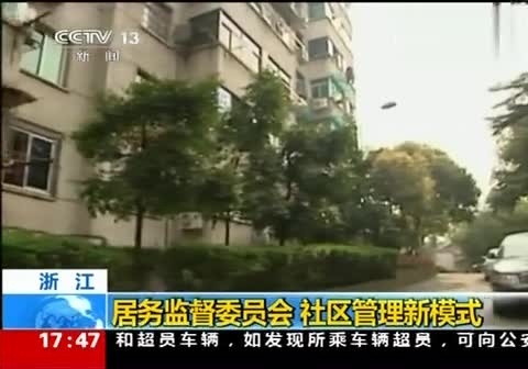 浙江金华:居务监督委员会 社区管理新模式
