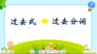 过去式和过去分词的区分
