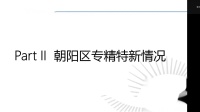 朝科创-《优质中小企业梯度培育管理办法》政策线上解读会
