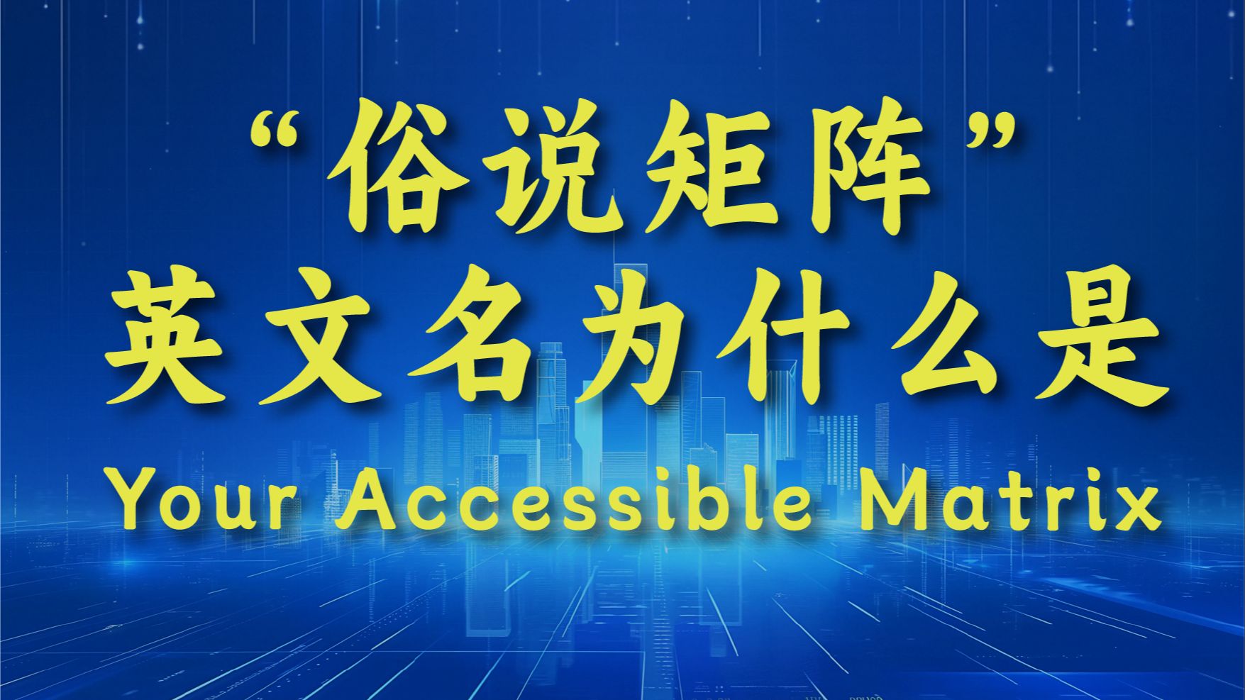 【番外】英数双厨狂喜!“俗说矩阵”英文名Your Accessible Matrix的...