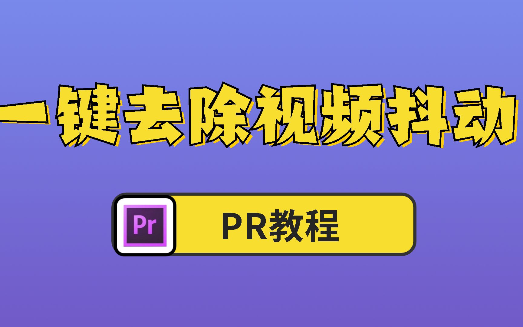 【PR教程】一键去除视频抖动