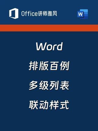 Word多级列表联动样式排版长文档 #word #word教程 #多级列表 #样式 ...