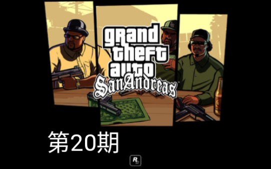 侠盗猎车手圣安地列斯全通关视频第20期