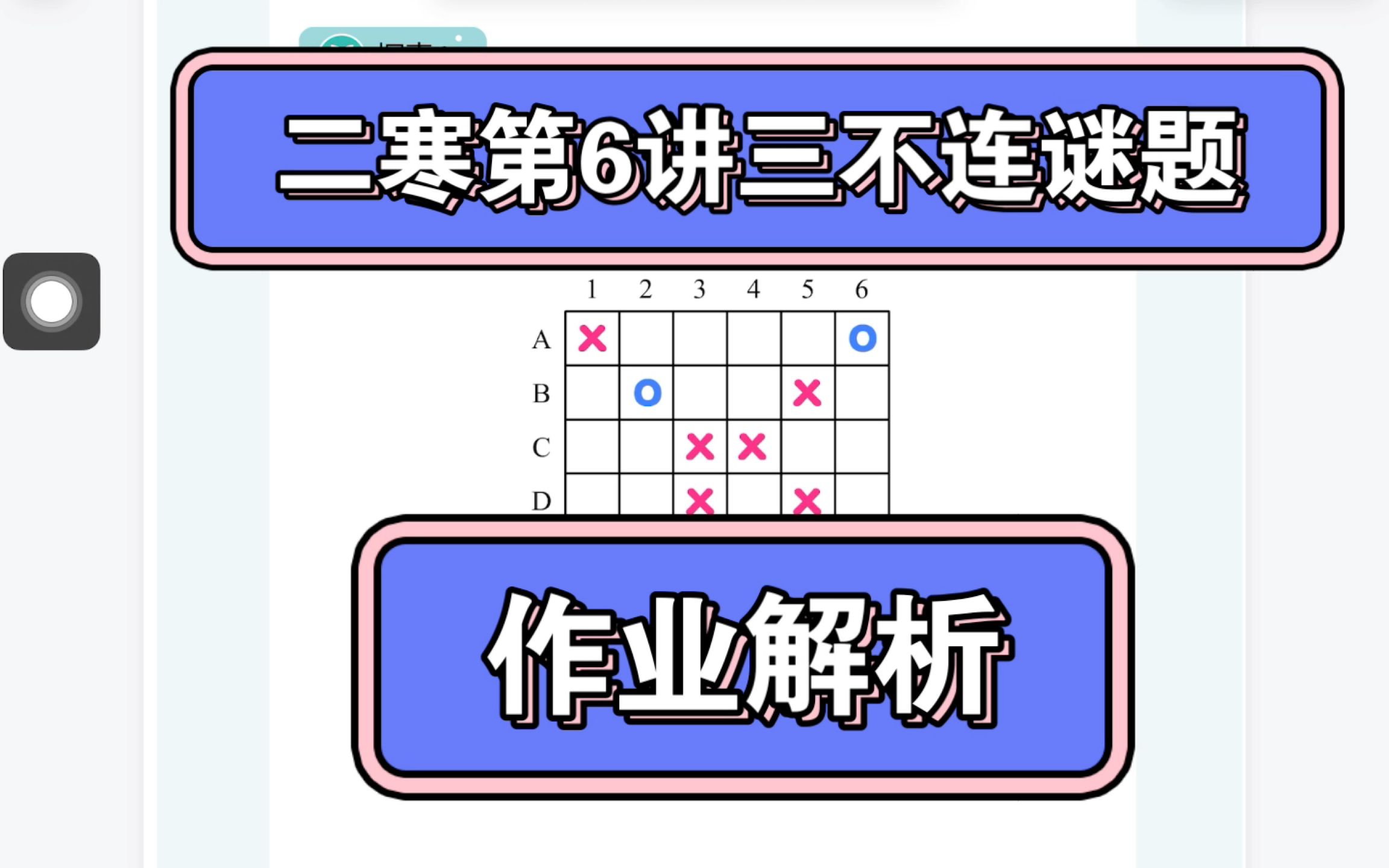 【作业解析】二年级寒假第6讲三不连谜题