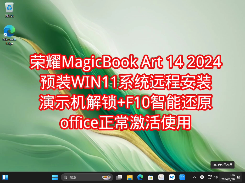 荣耀MagicBook Art 14 2024 原厂系统恢复安装带F10智能还原+演示机...