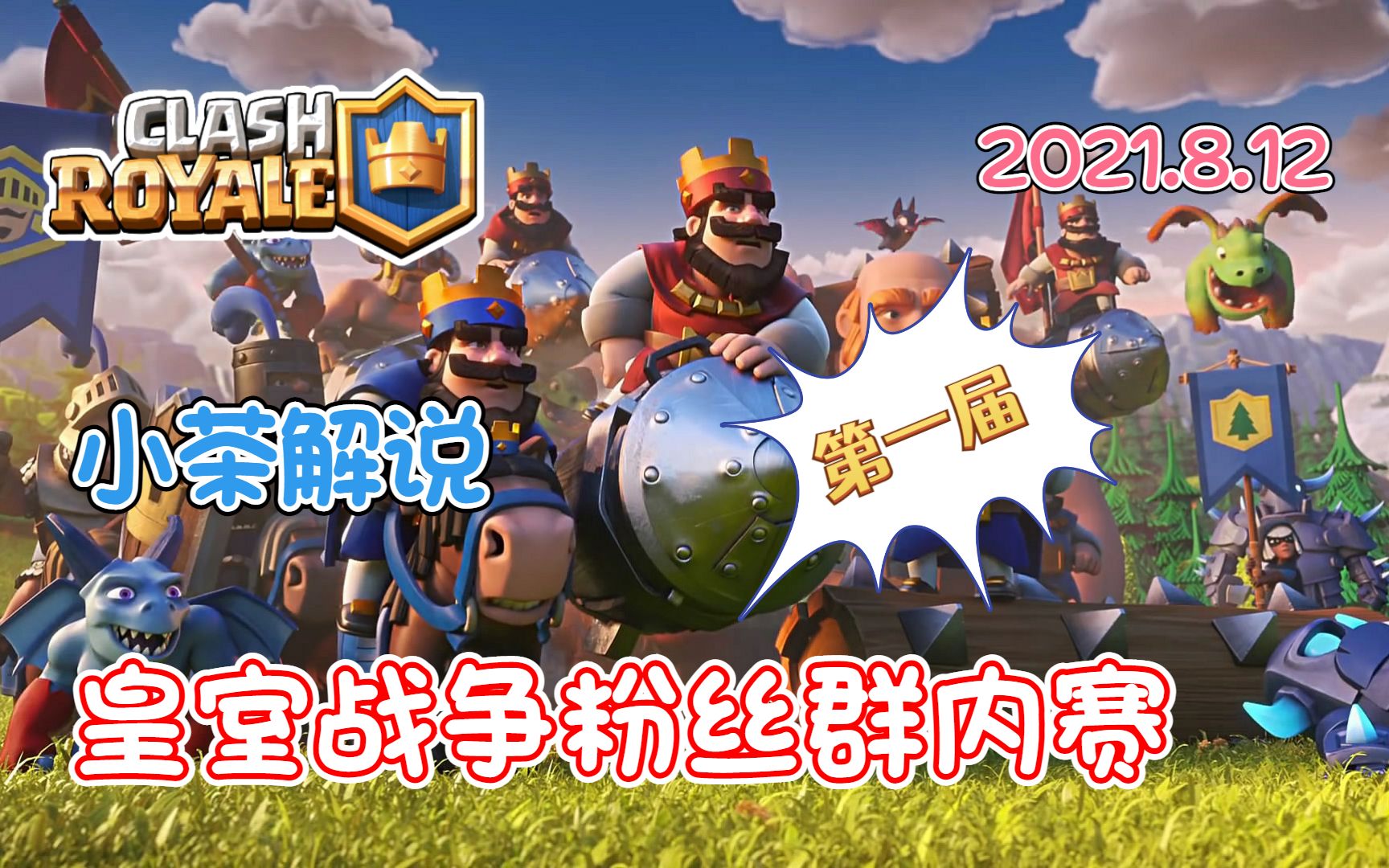 (第一届)【皇室战争】小茶解说粉丝群内赛(冠军:STREAM_6769)