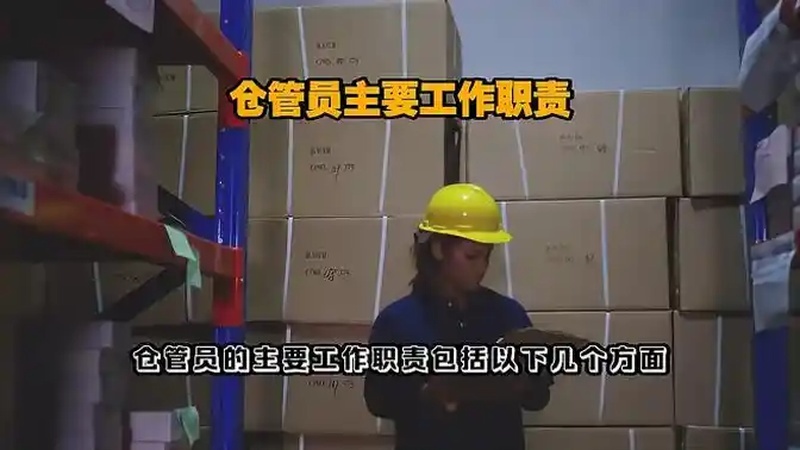 仓管员主要工作职责