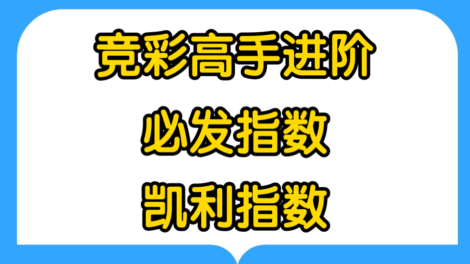 竞彩高手进阶 必发指数 凯利指数