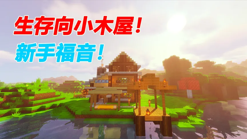 【我的世界】生存木屋小别墅,新手也能轻松建!