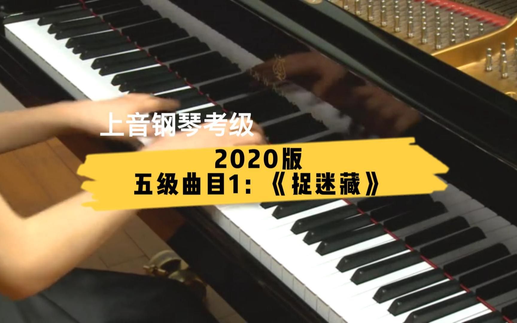 【上音钢琴考级/2020版】五级曲目1:《捉迷藏》