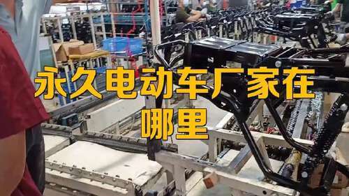 揭秘永久电动车总部基地:探访国内最大电动车生产基地!