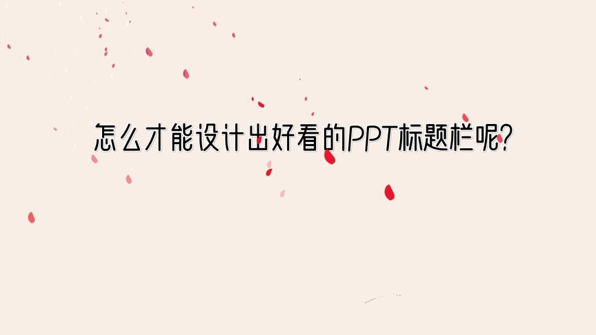 怎么才能设计出好看的PPT标题栏呢?_好用的视频制作软件