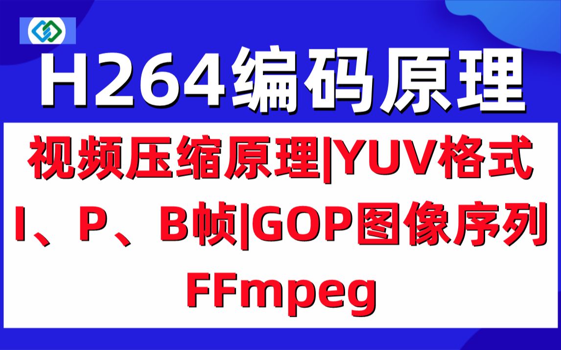 H264编码原理-视频压缩原理|YUV格式 I、P、B帧|GOP图像序列 /...