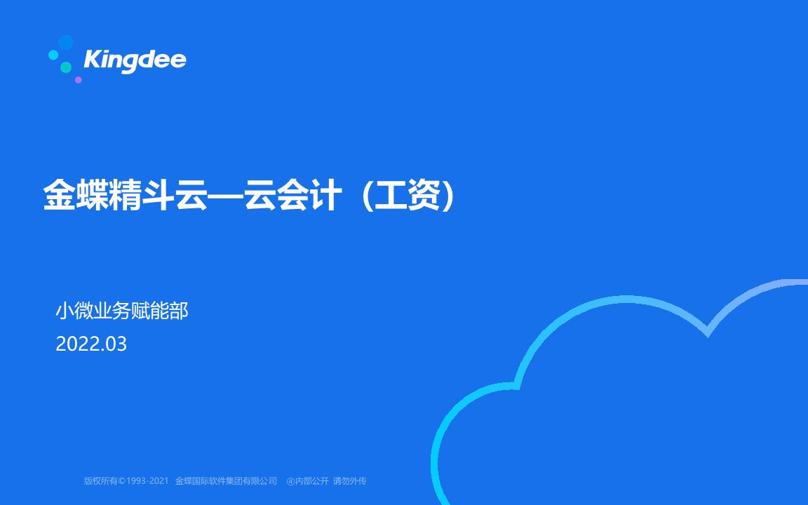 金蝶精斗云视频课程-云会计(工资)