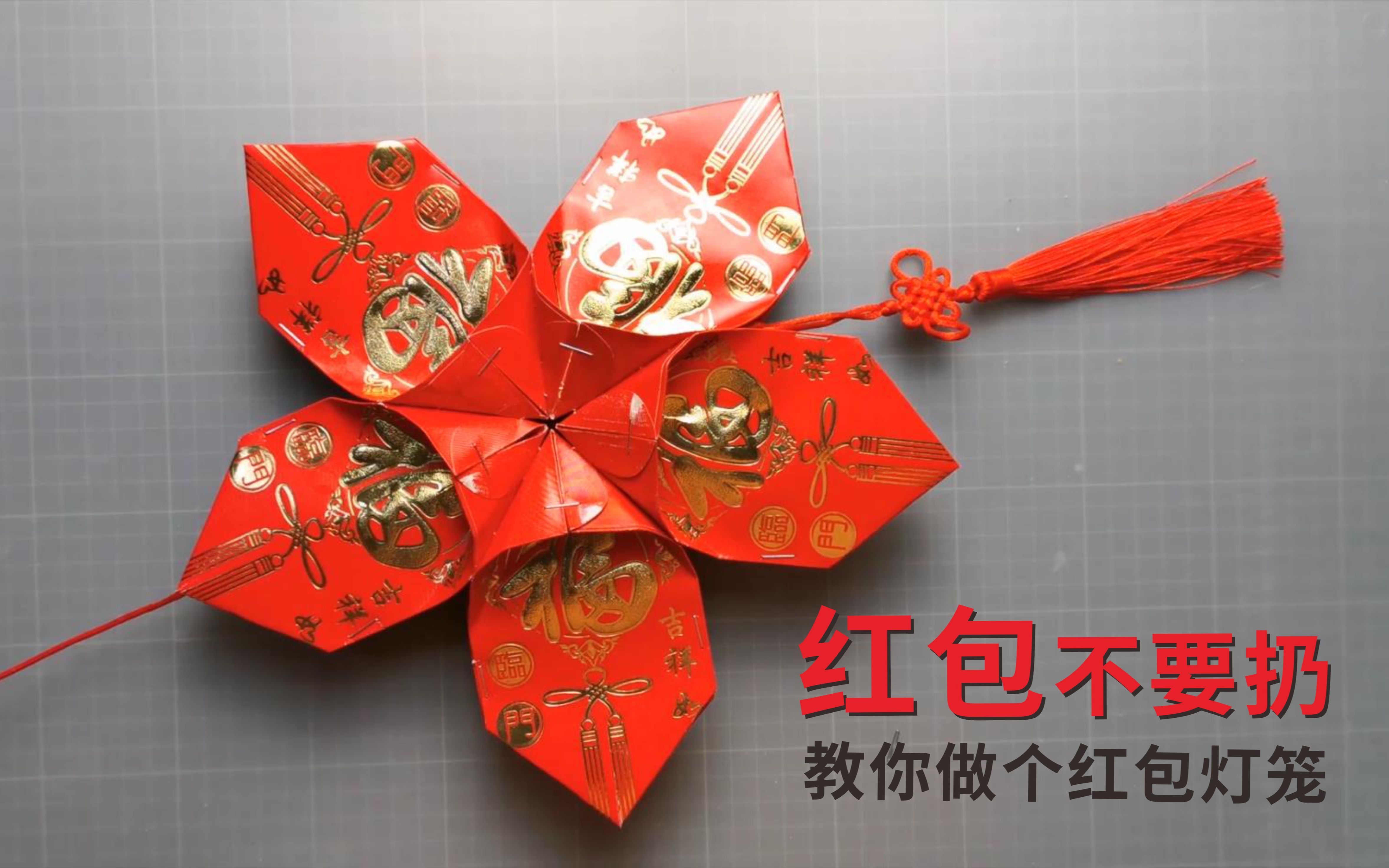 春节用过的“红包”不要扔,教你做个“红包灯笼”!简单又漂亮
