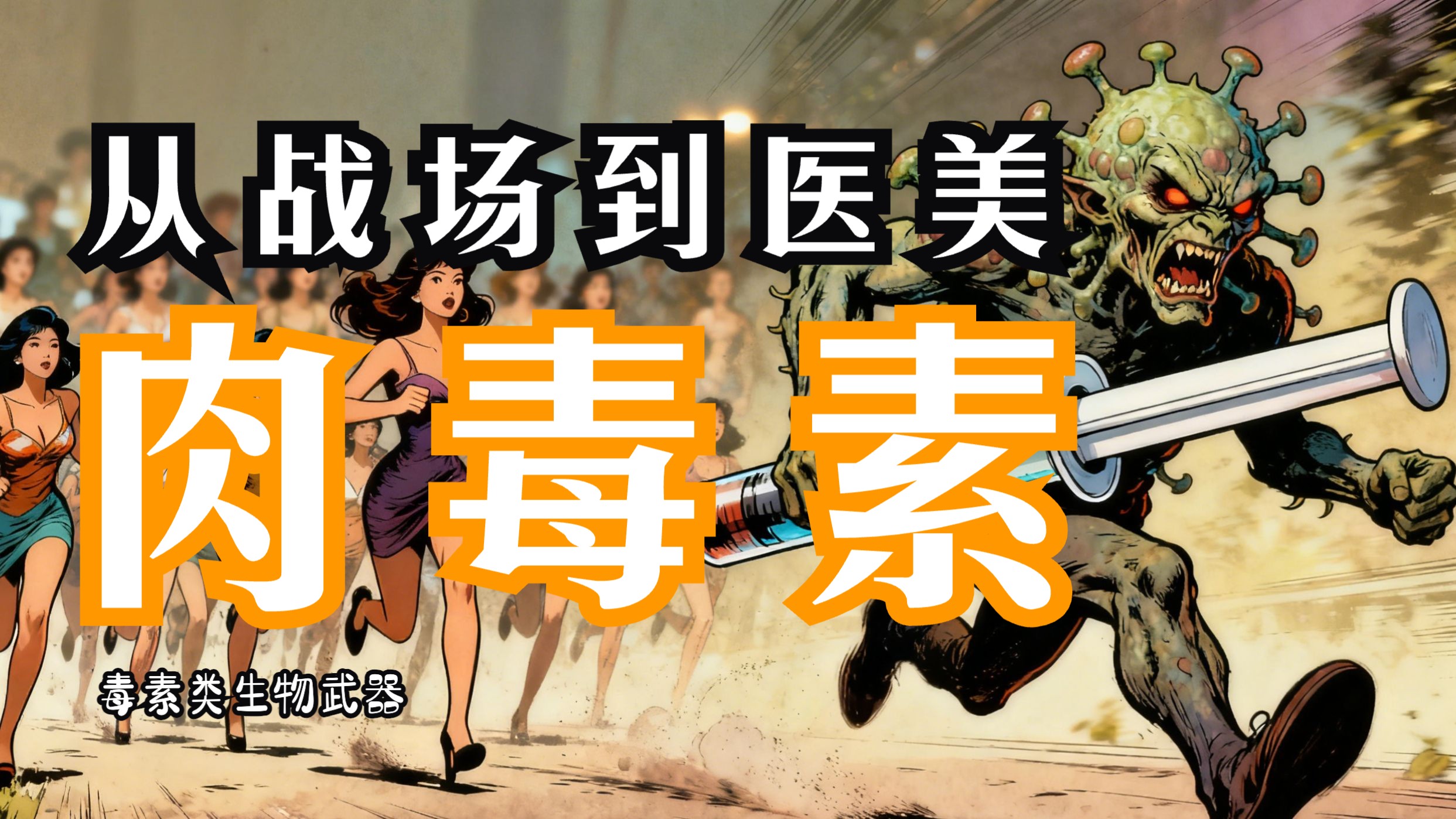 【菌魔之祸 No.011 毒素类·肉毒杆菌毒素】从战场到诊所,从死亡到医美