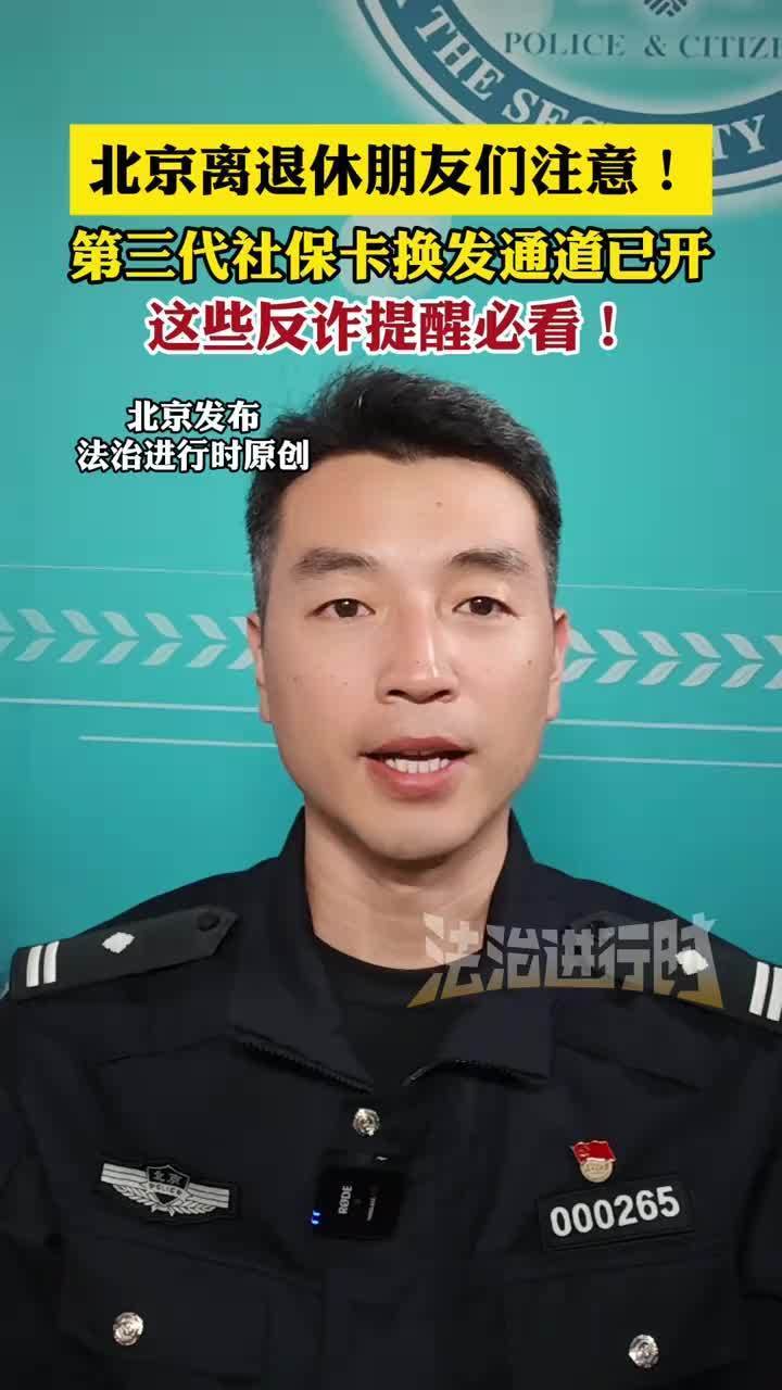第三代社保卡换发通道已开,这些反诈提醒必看!