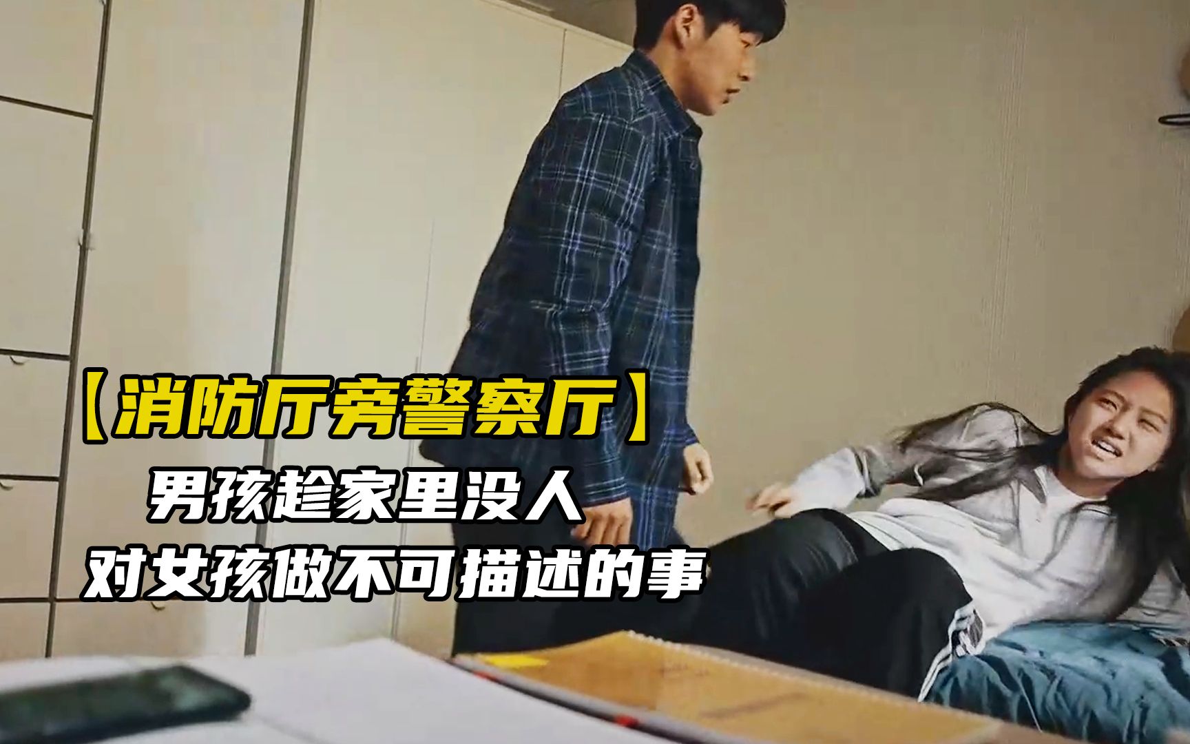 男孩趁家里没人,对女孩做不可描述的事,结局万万没想到,犯罪片