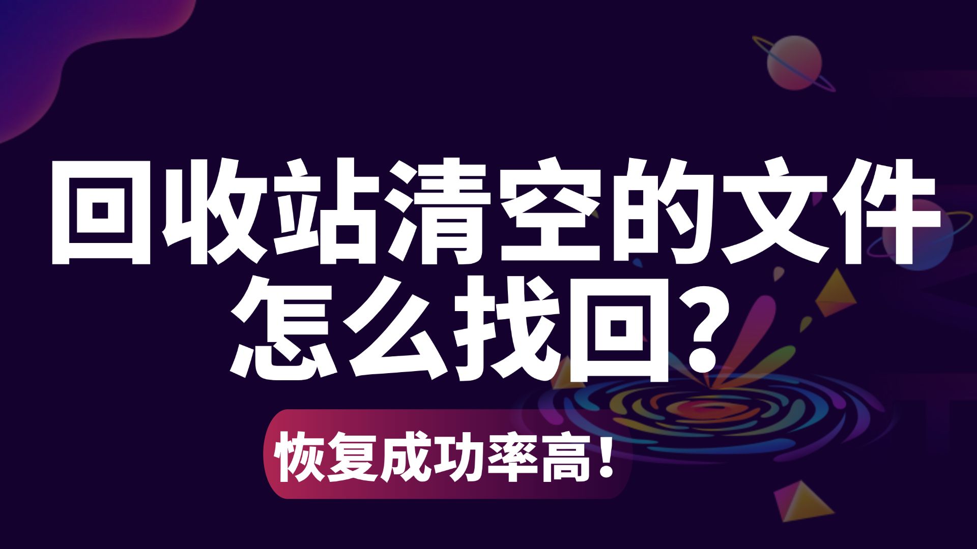 ...怎么找回来?电脑数据恢复的简单方法,误删除、格式化一键快速恢复!