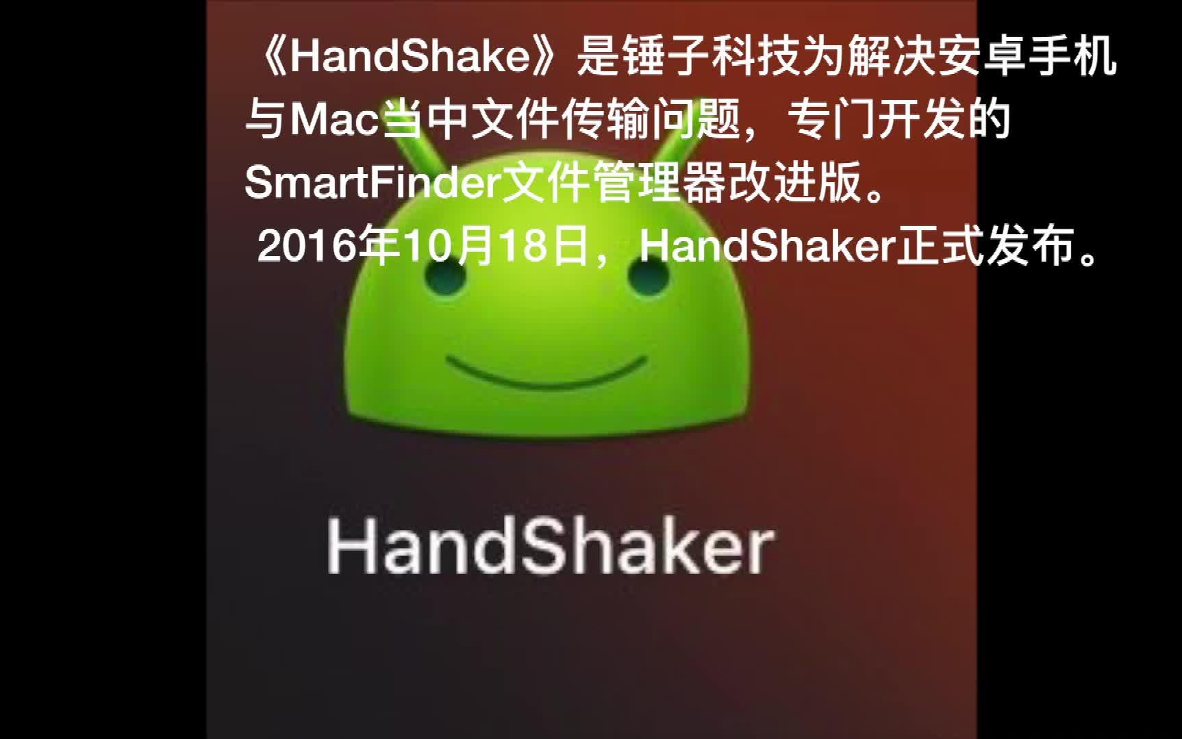 ...锤子科技的handshaker帮你解决安卓设备与苹果电脑文件传输问题!