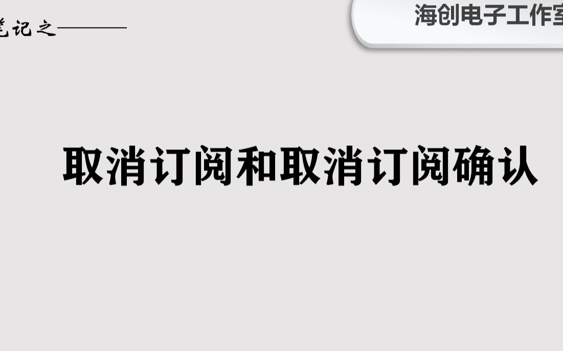 取消订阅和取消订阅确认(2)