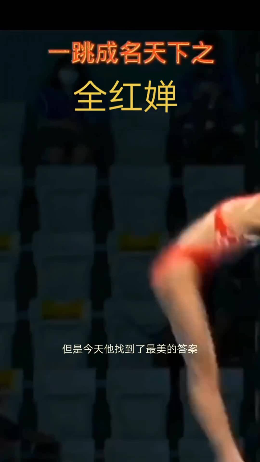 全红蝉满满的正能量